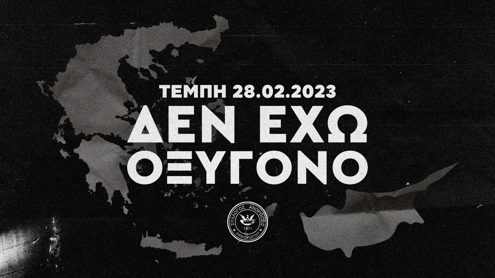 «Δεν σας ξεχνάμε...» - anorthosis24.net