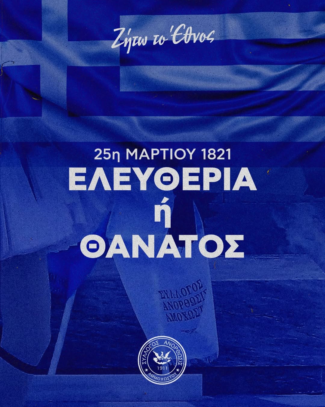 «Ας τιμήσουμε τους ήρωες μας...» - anorthosis24.net