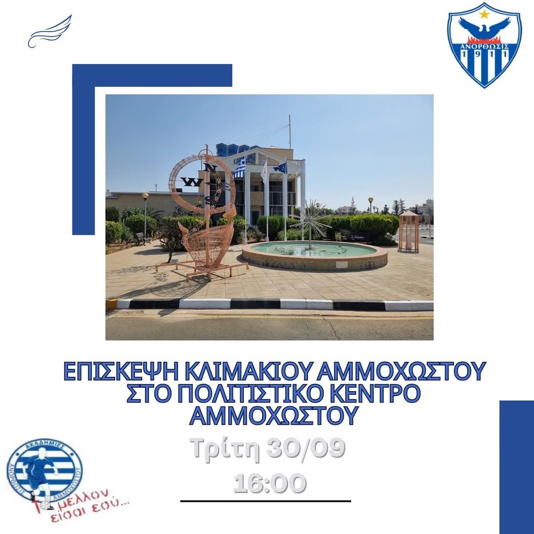 Επίσκεψη στο Πολιτιστικό Κέντρο Αμμοχώστου - anorthosis24.net